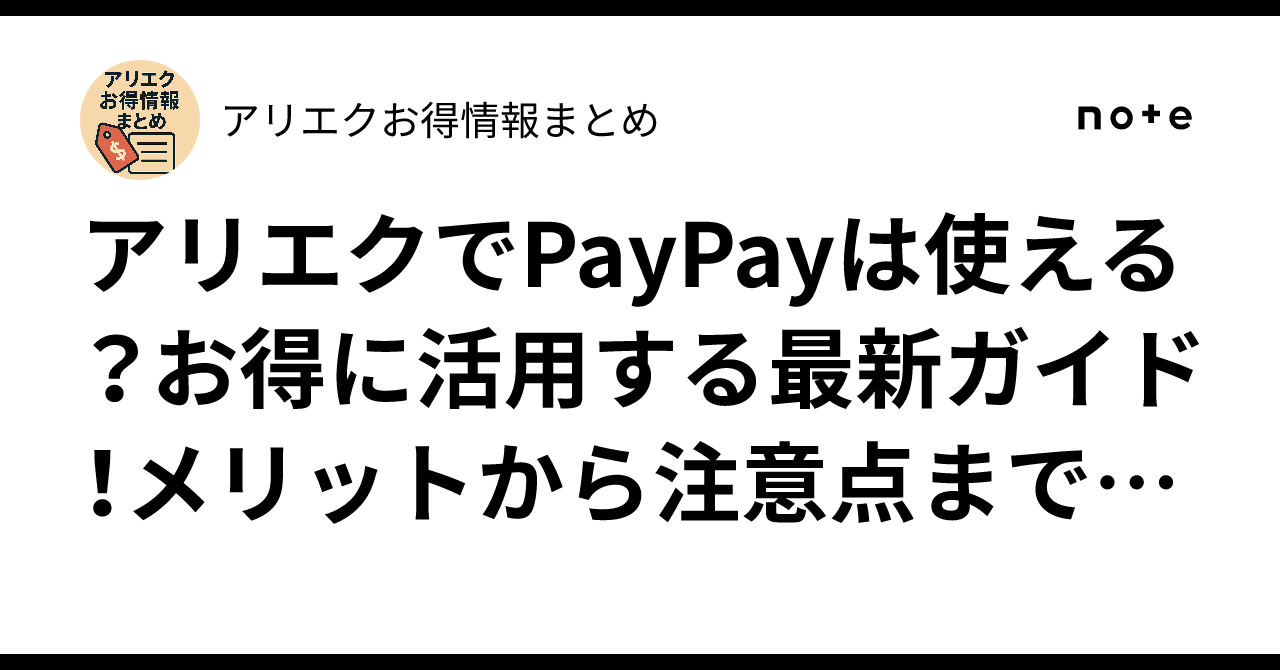 アリエクでPayPayは使える？お得に活用する最新ガイド！メリットから注意点まで徹底解説｜アリエクお得情報まとめ