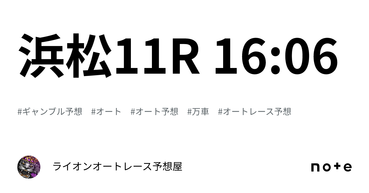 浜松11R 16:06｜🔥ライオン🔥オートレース予想屋