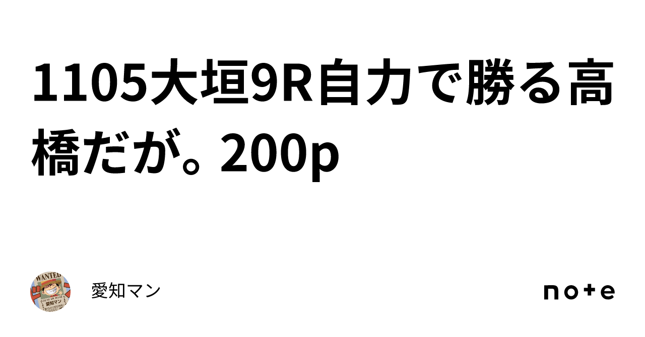 1105大垣9R自力で勝る高橋だが。200p｜愛知マン