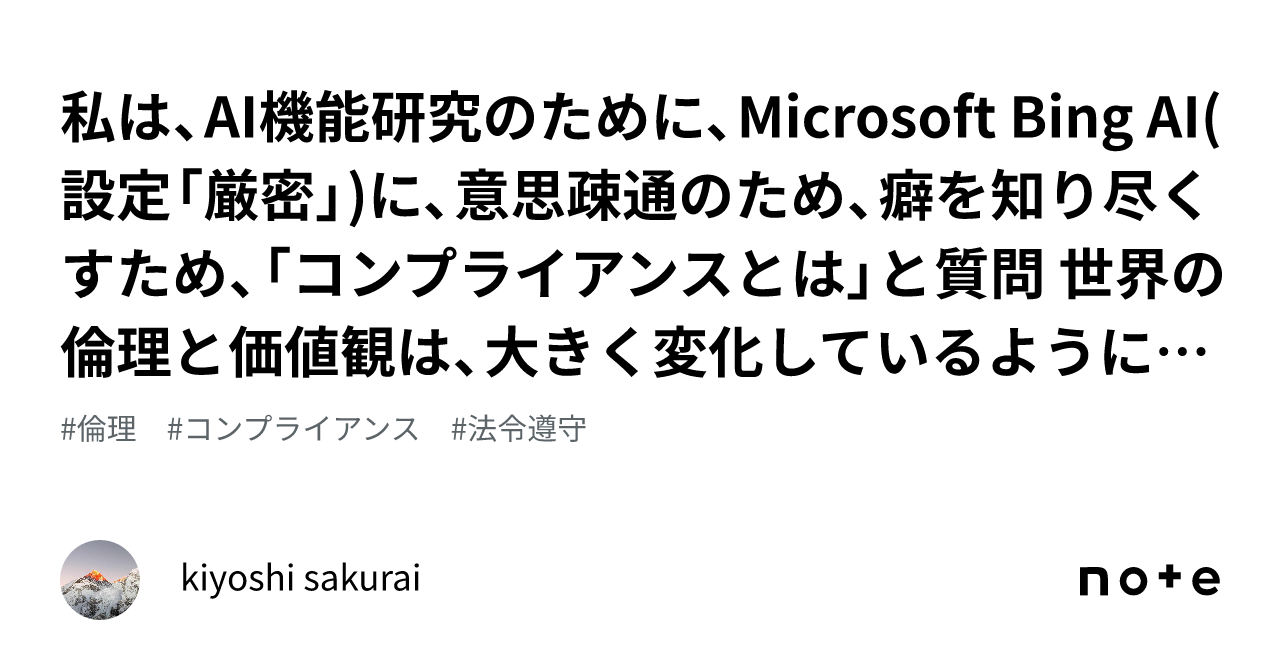 私は、AI機能研究のために、Microsoft Bing AI(設定「厳密」)に、意思疎通のため、癖を知り尽くすため、「コンプライアンスとは ...