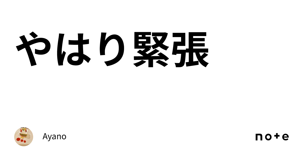 やはり緊張｜Ayano