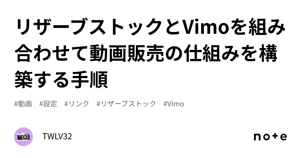 リザーブストックとVimoを組み合わせて動画販売の仕組みを構築する手順｜TWLV32