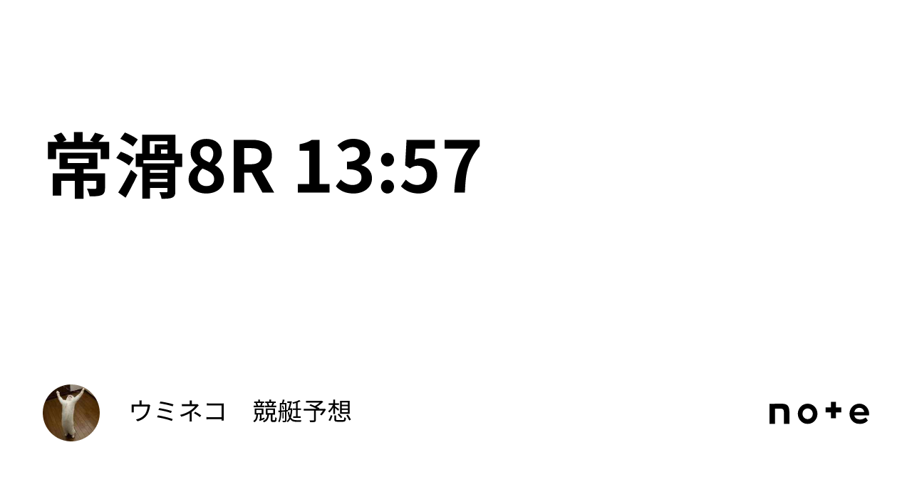常滑8R 13:57｜ウミネコ 競艇予想