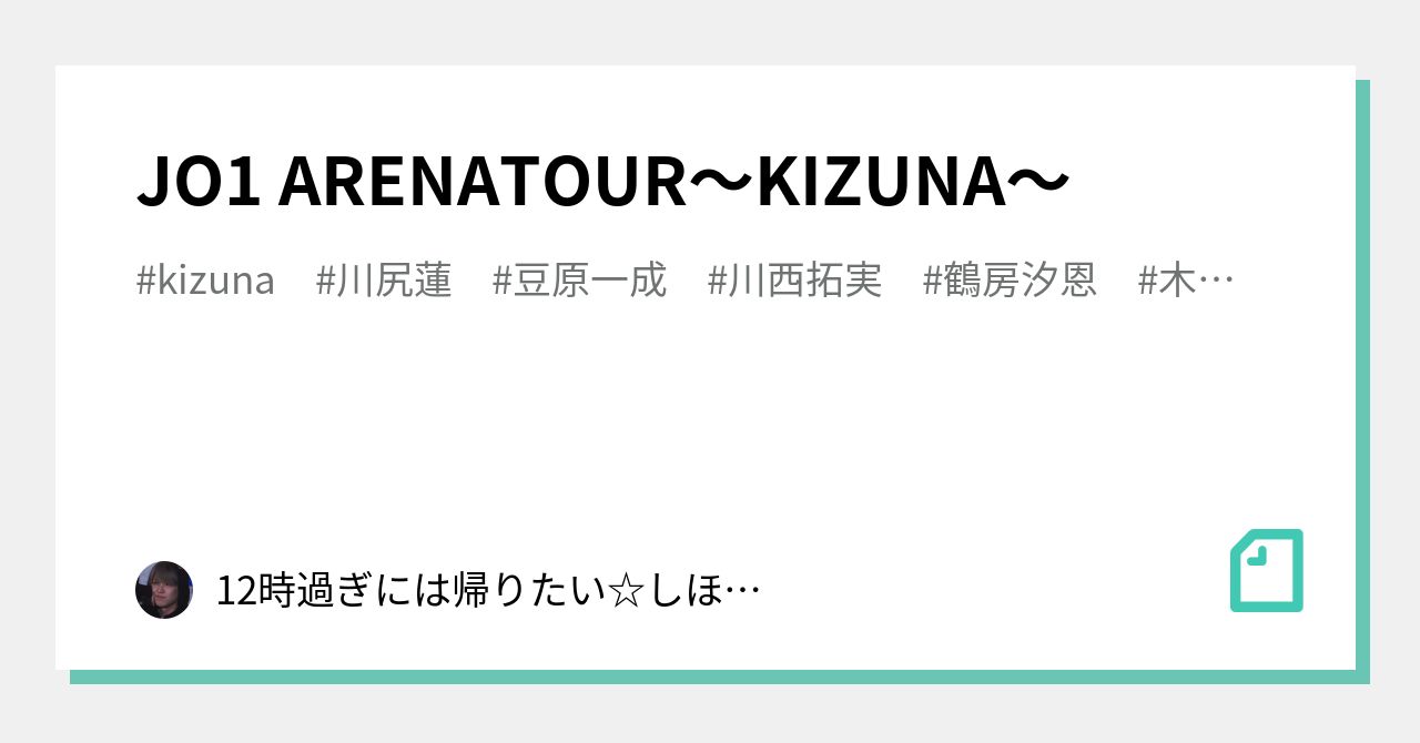 JO1 ARENATOUR〜KIZUNA〜｜12時過ぎには帰りたい｜note