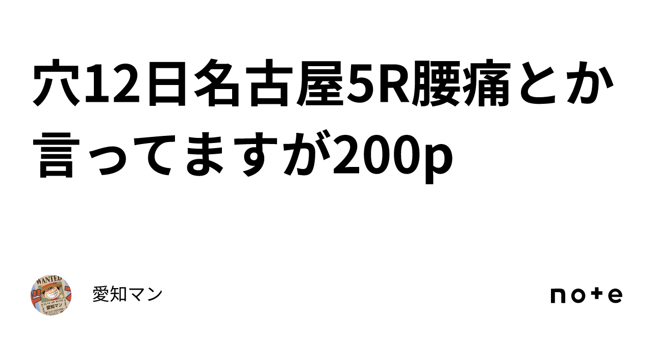 穴🔥12日名古屋5R腰痛とか言ってますが200p｜愛知マン