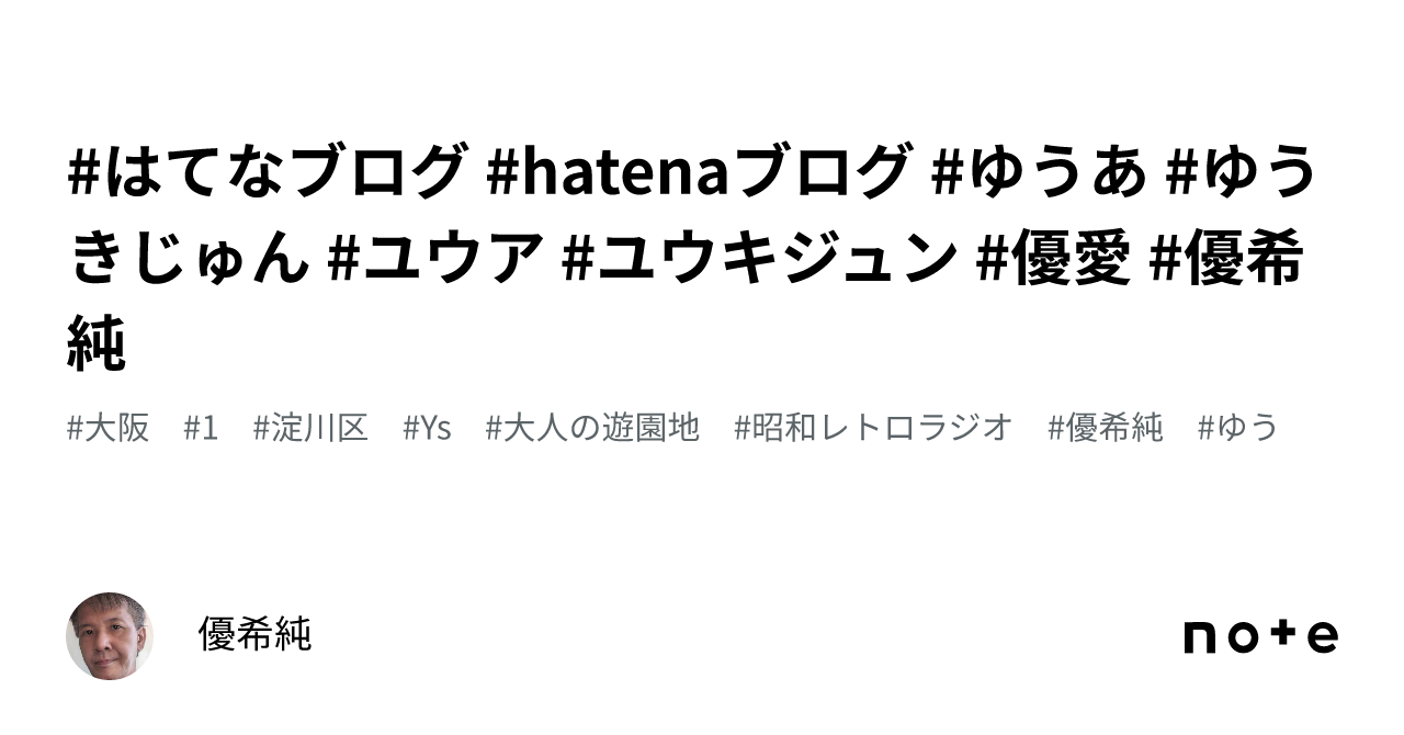 #はてなブログ #hatenaブログ #ゆうあ #ゆうきじゅん #ユウア #ユウキジュン #優愛 #優希純｜#優希純 #ゆうきじゅん