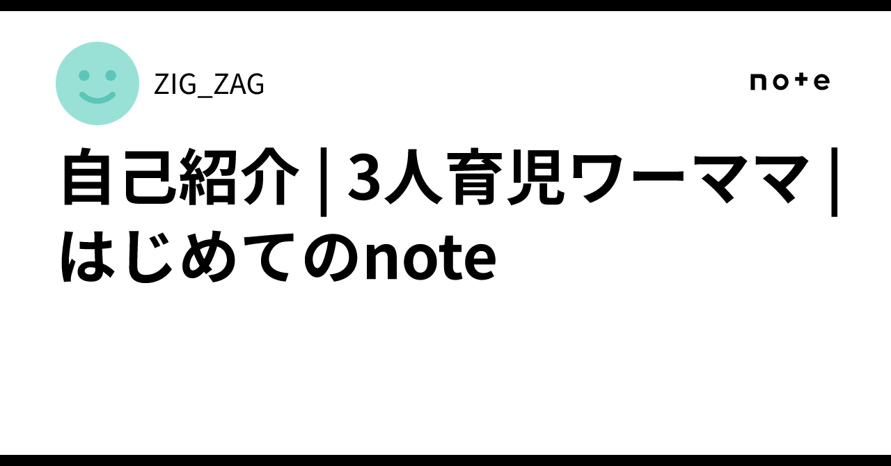 自己紹介 | 3人育児ワーママ | はじめてのnote｜ZIG_ZAG