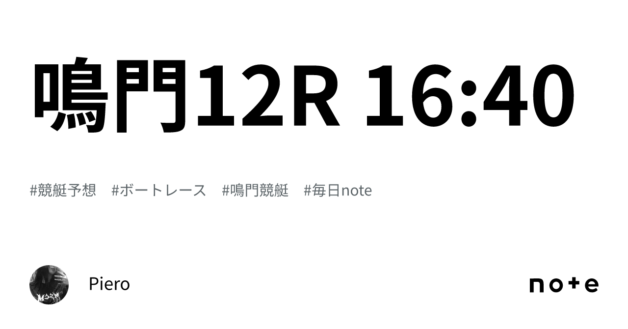 鳴門12R 16:40｜Piero