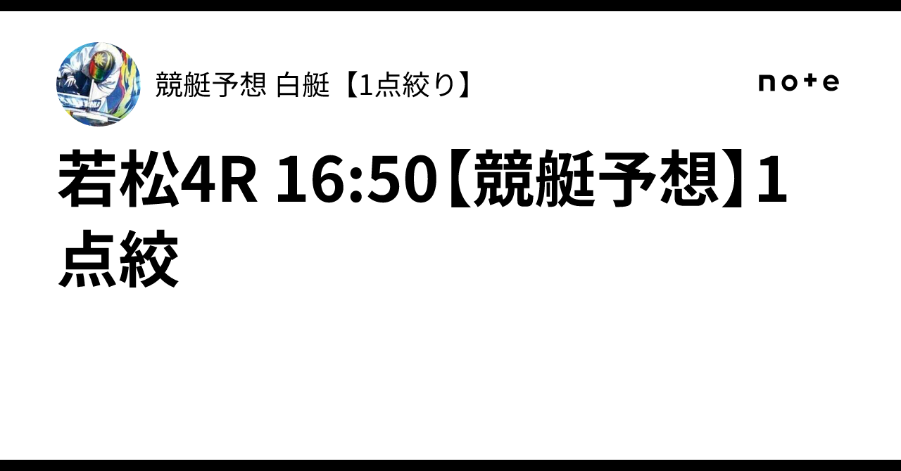若松4R 16:50【競艇予想】1点絞｜競艇予想 白艇【1点絞り】