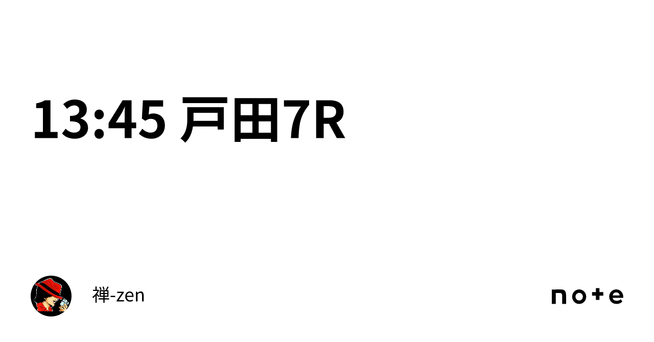 13:45 戸田7R｜禅-zen