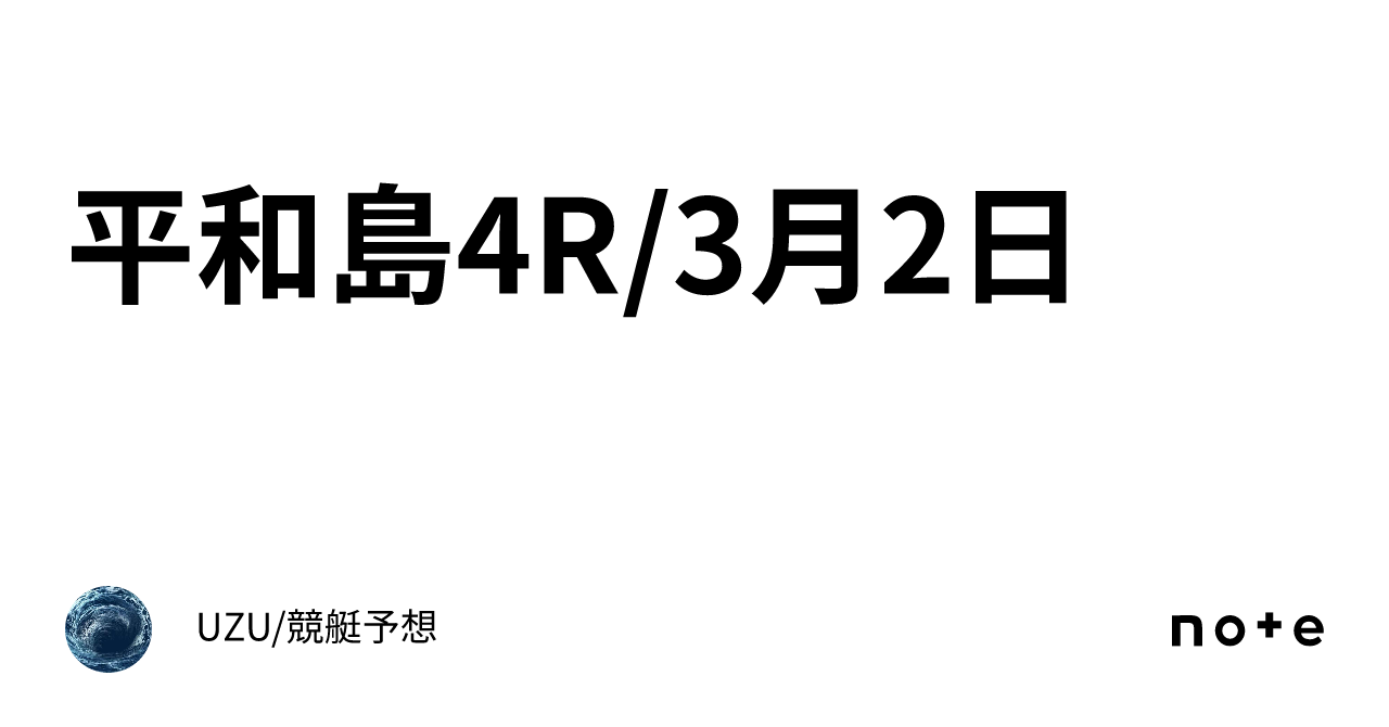 平和島4R/3月2日｜UZU/競艇予想