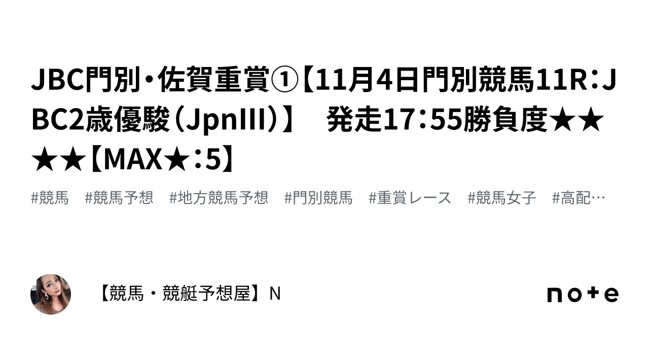 💎💎JBC門別・佐賀重賞①【11月4日門別競馬11R：JBC2歳優駿（JpnⅢ）】 発走17：55勝負度★★★★【MAX★：5】｜【競馬・競艇予想屋】N