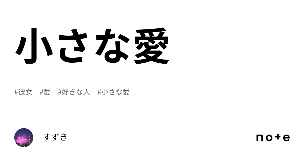 小さな愛｜すずき