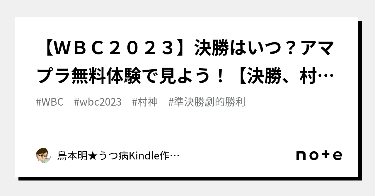 【WBC2023】決勝はいつ？アマプラ無料体験で見よう！【決勝、村神、先発今永】Amazonプライムビデオ｜鳥本明★すごいKindle作家★月300円のメンバーシップ
