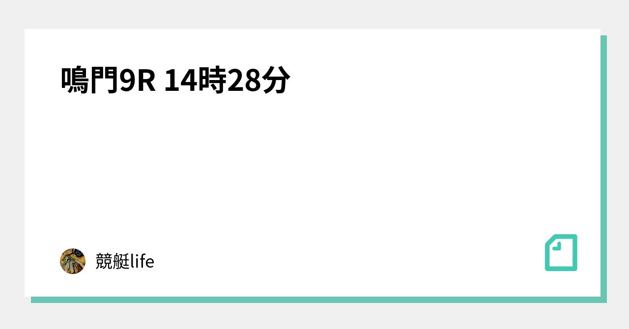 鳴門9R 14時28分｜競艇life｜note