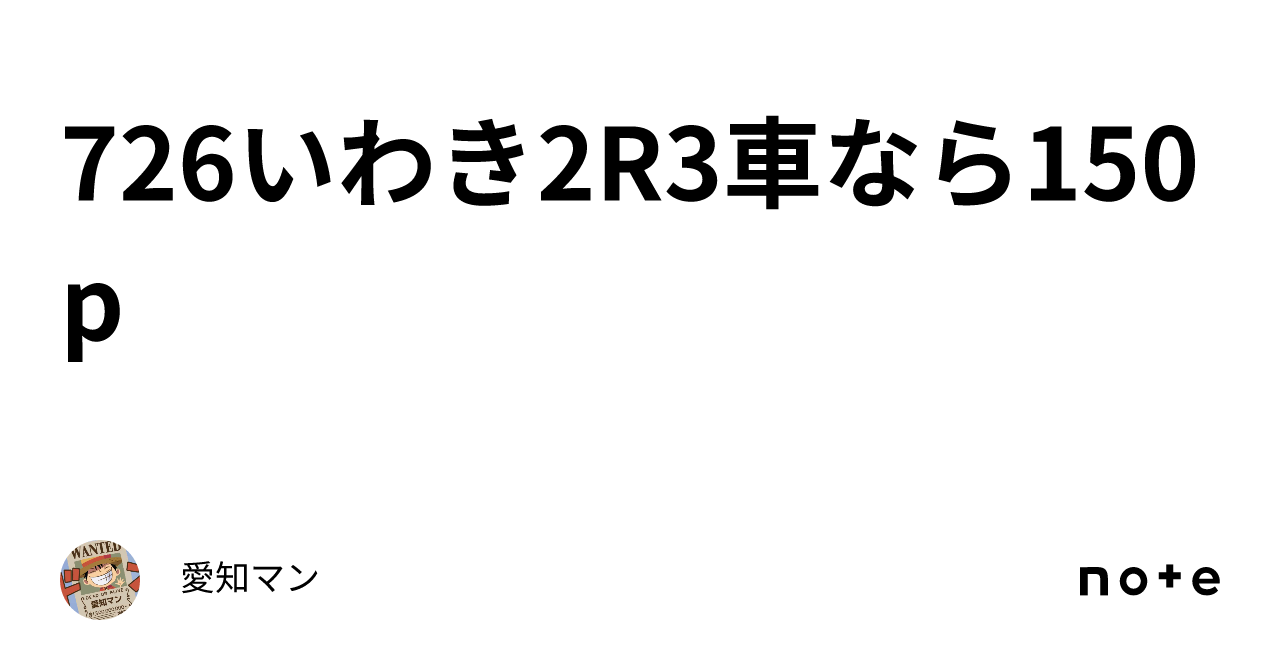 726いわき2R3車なら150p｜愛知マン