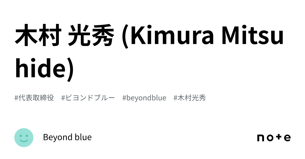 木村 光秀 (Kimura Mitsuhide)｜Beyond blue