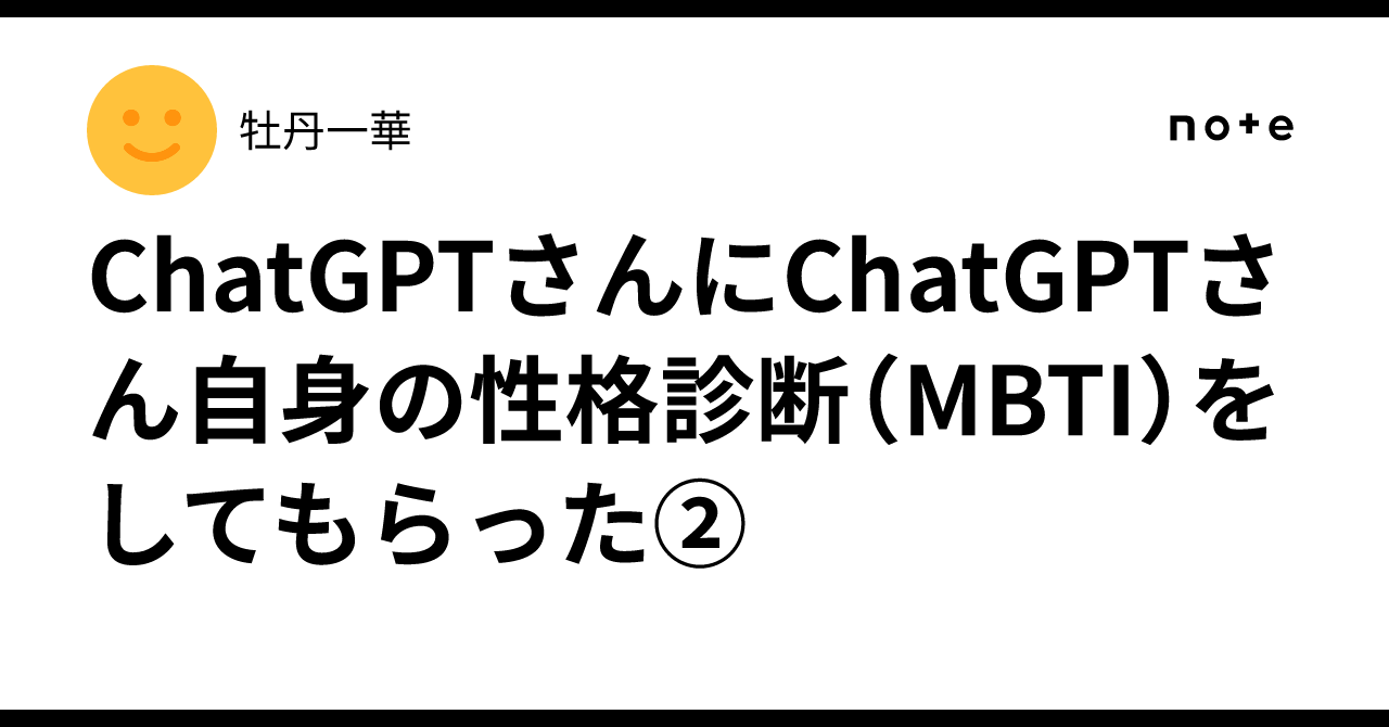 ChatGPTさんにChatGPTさん自身の性格診断（MBTI）をしてもらった②｜牡丹一華