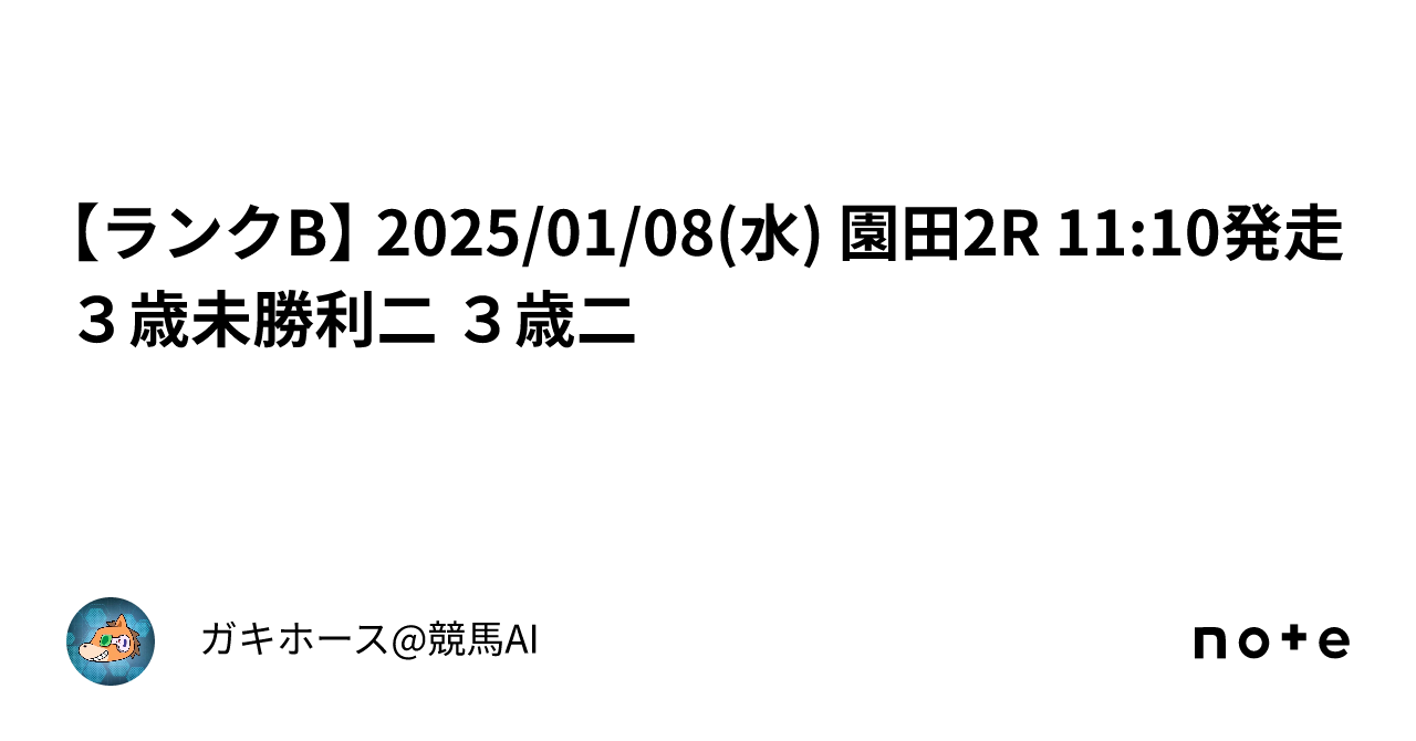 【ランクB】 2025/01/08(水) 園田2R 11:10発走 3歳未勝利二 3歳二｜ガキホース@競馬AI
