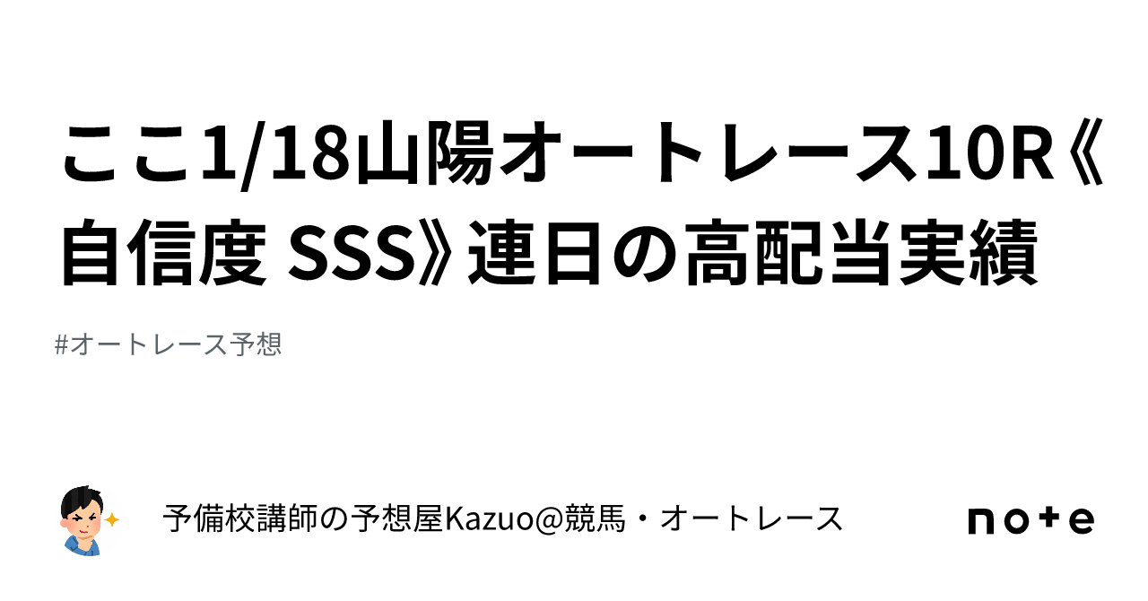 ⭐️ここ⭐️1/18山陽オートレース10R《自信度 SSS》連日の高配当実績🎯｜予備校講師の予想屋Kazuo@競馬・オートレース