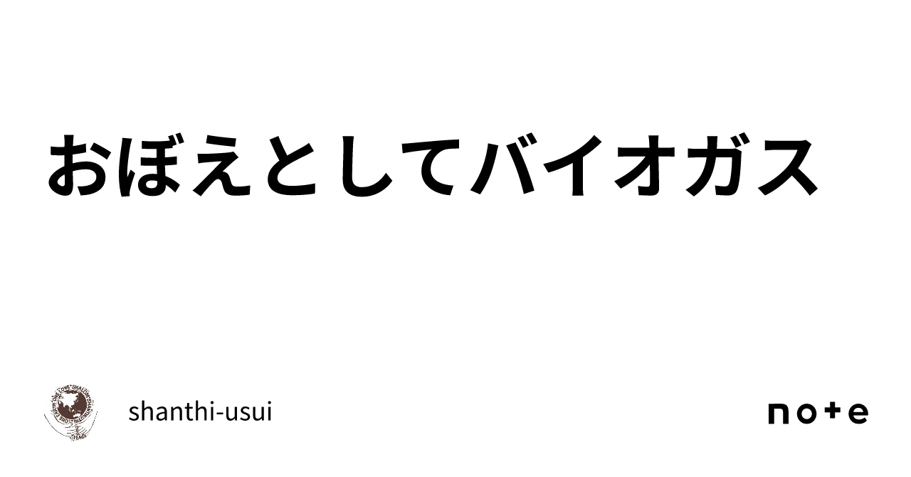 おぼえとしてバイオガス｜shanthi-usui