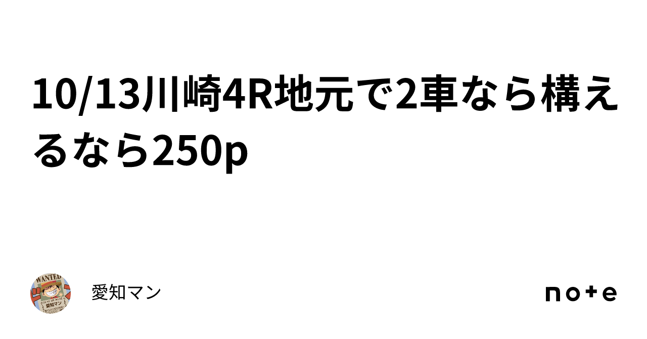 10/13川崎4R地元で2車なら構えるなら250p｜愛知マン