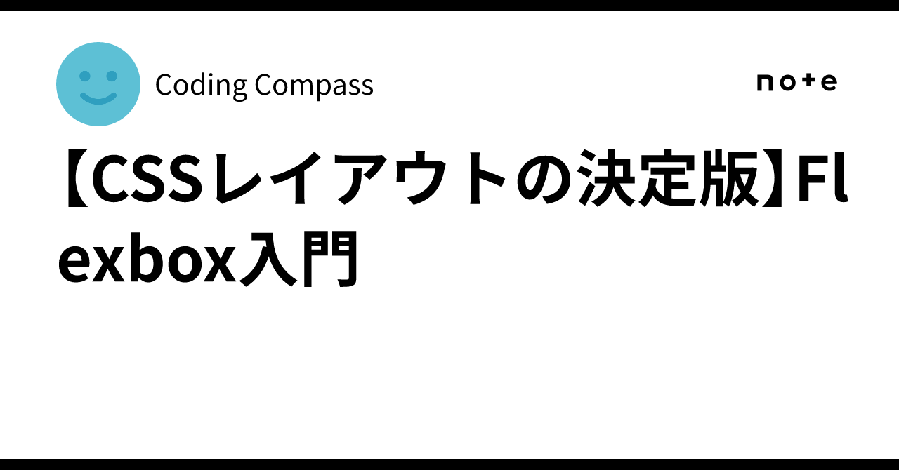 【CSSレイアウトの決定版】Flexbox入門｜Coding Compass