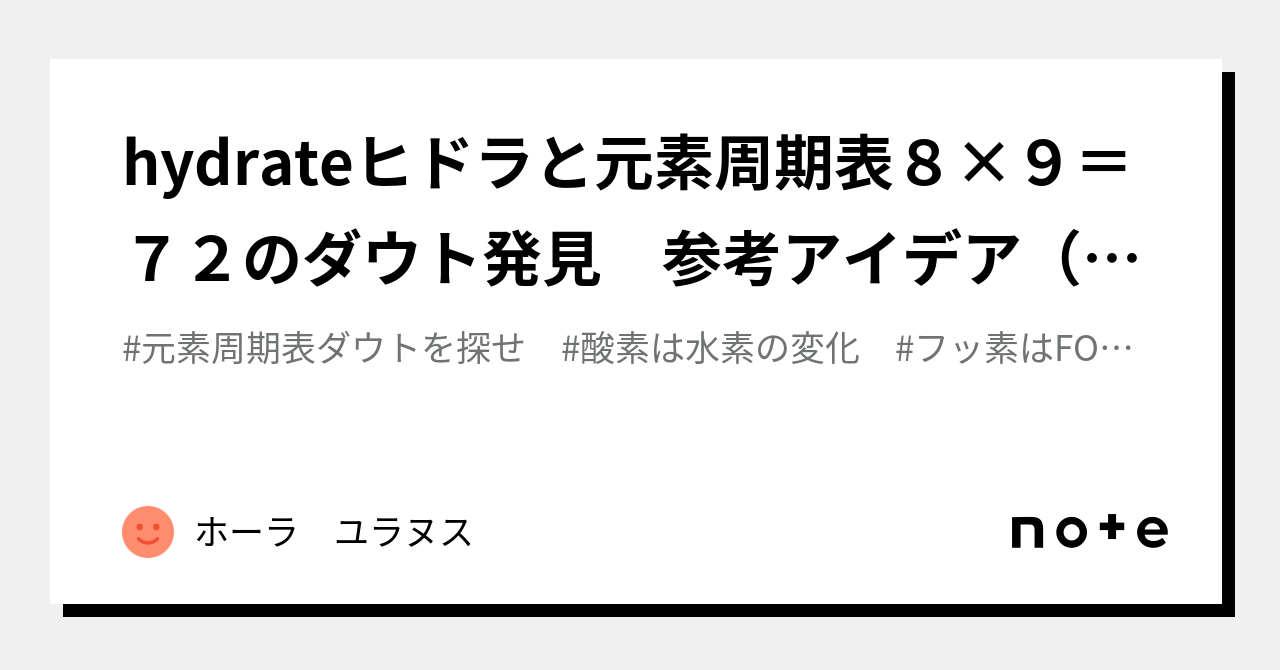 hydrateヒドラと元素周期表8×9＝72のダウト発見 参考アイデア（調査中）｜ホーラ ユラヌス
