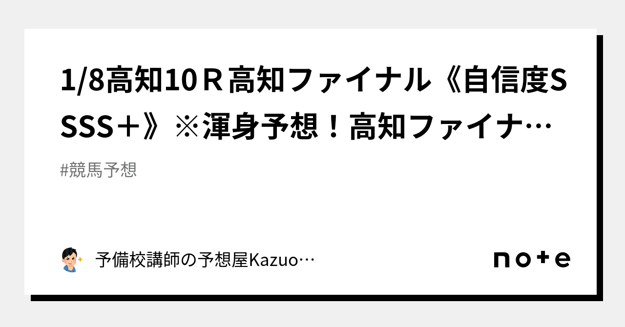 1/8高知10R高知ファイナル《自信度SSSS＋》※渾身予想！高知ファイナルだけでも年間収支プラスの実績｜予備校講師の予想屋Kazuo@競馬・オートレース