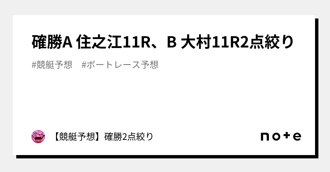 確勝🔥A 住之江11R、B 大村11R🔥2点絞り🔥｜【競艇予想】確勝～8点以内～