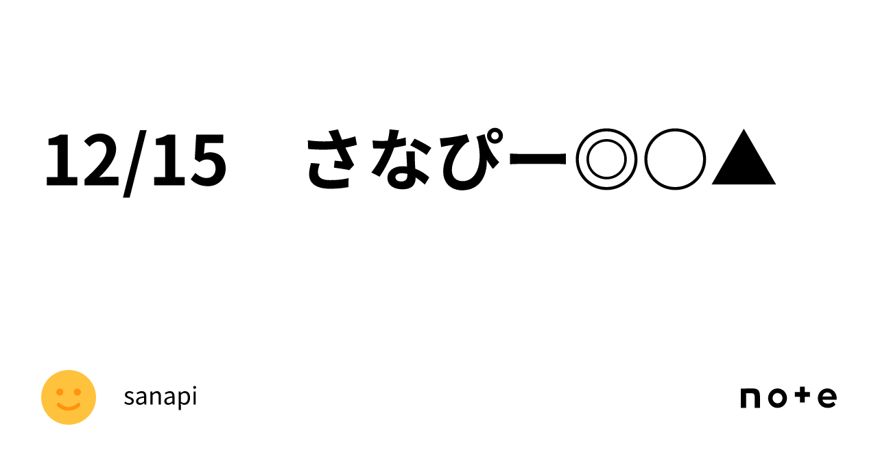 12/15 さなぴー ｜sanapi