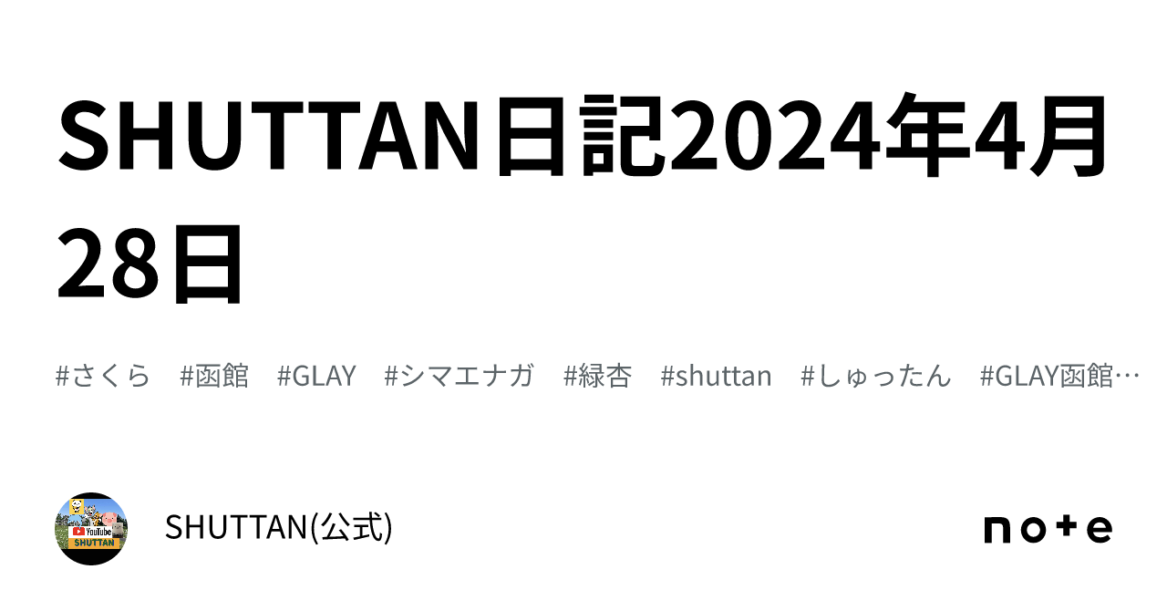 SHUTTAN日記2024年4月28日｜SHUTTAN(公式)