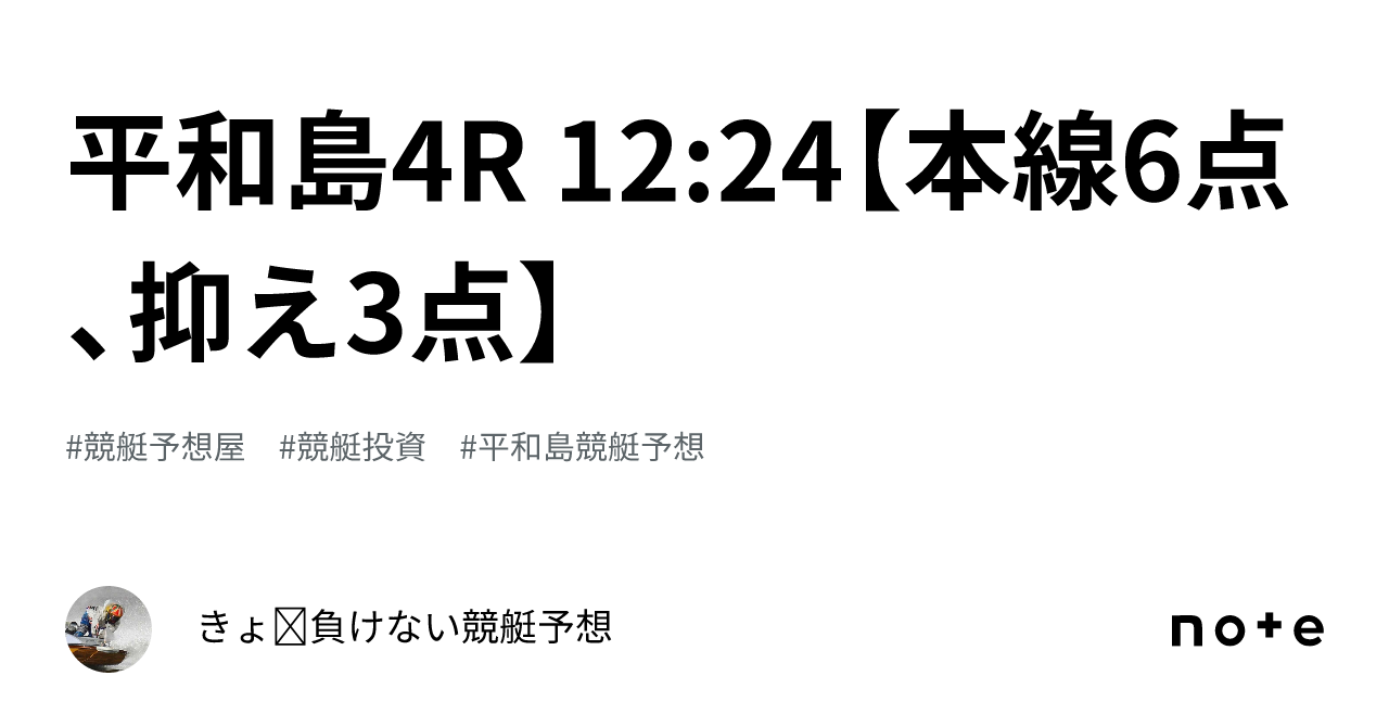 平和島4R 12:24【本線6点、抑え3点】｜きょ🛥負けない競艇予想
