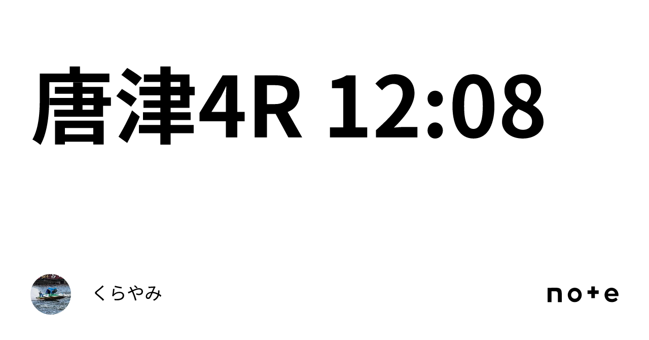 唐津4R 🦁12:08🦁｜くらやみ