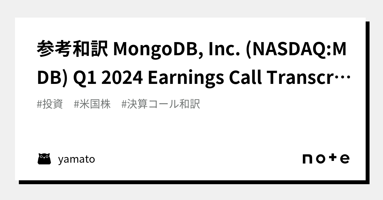 参考和訳 MongoDB, Inc. (NASDAQ:MDB) Q1 2024 Earnings Call Transcript June 1 ...