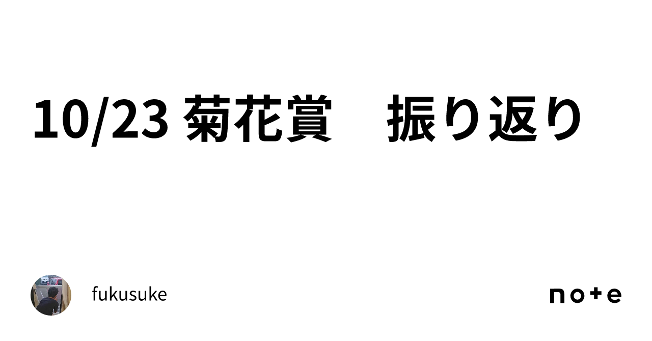 10/23 菊花賞 振り返り｜fukusuke🐣