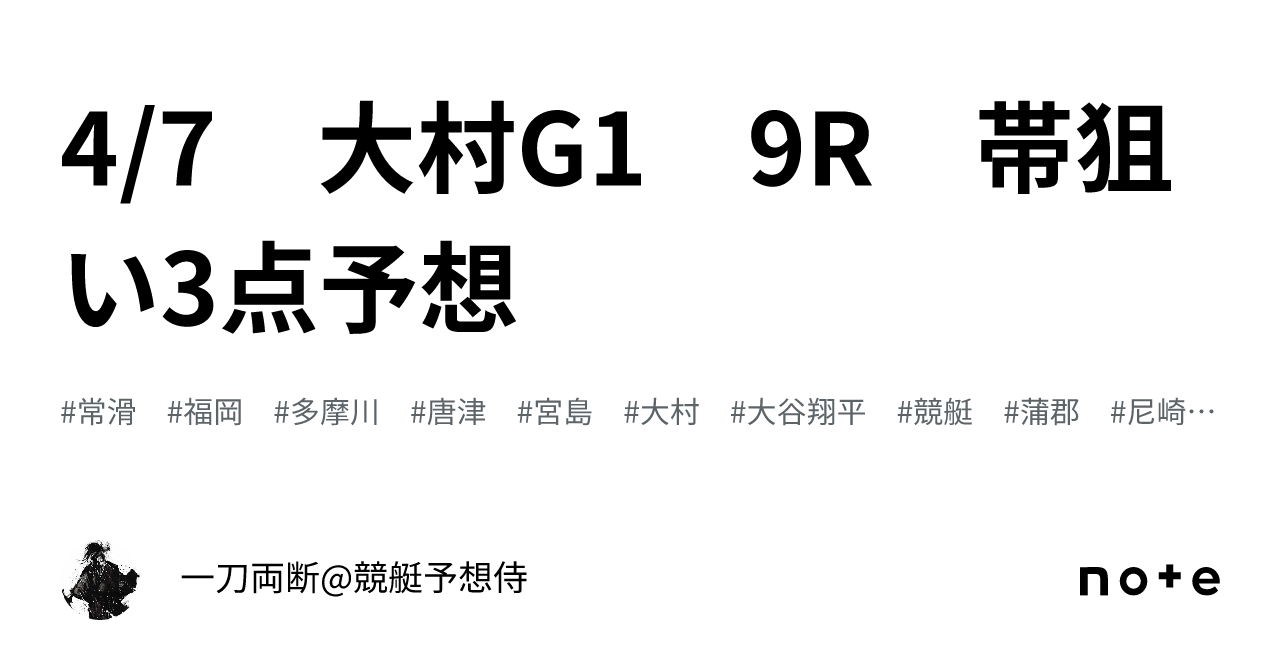 4/7 大村G1 9R 帯狙い3点予想 ｜一刀両断@競艇予想侍