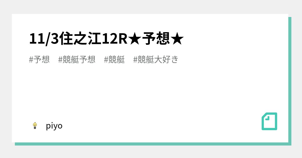 11/3住之江12R★予想★｜piyoの競艇予想🐥