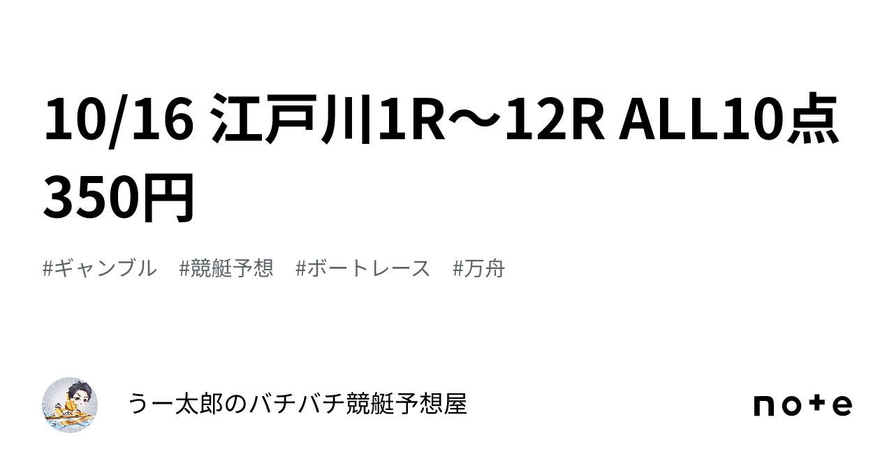 🚤🦍 10/16 江戸川1R〜12R ALL10点 350円🚤🦍 ｜🚤 うー太郎のバチバチ競艇予想屋🚤