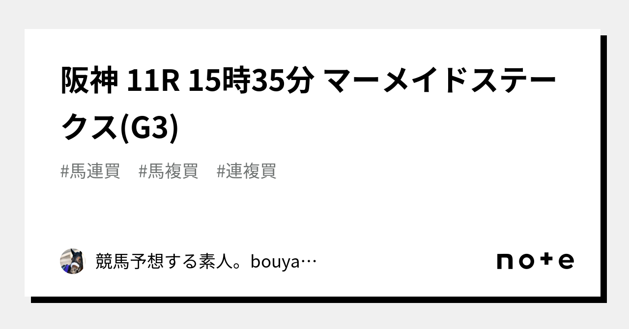 阪神 11R 15時35分 マーメイドステークス(G3)｜競馬予想する素人。bouya4444
