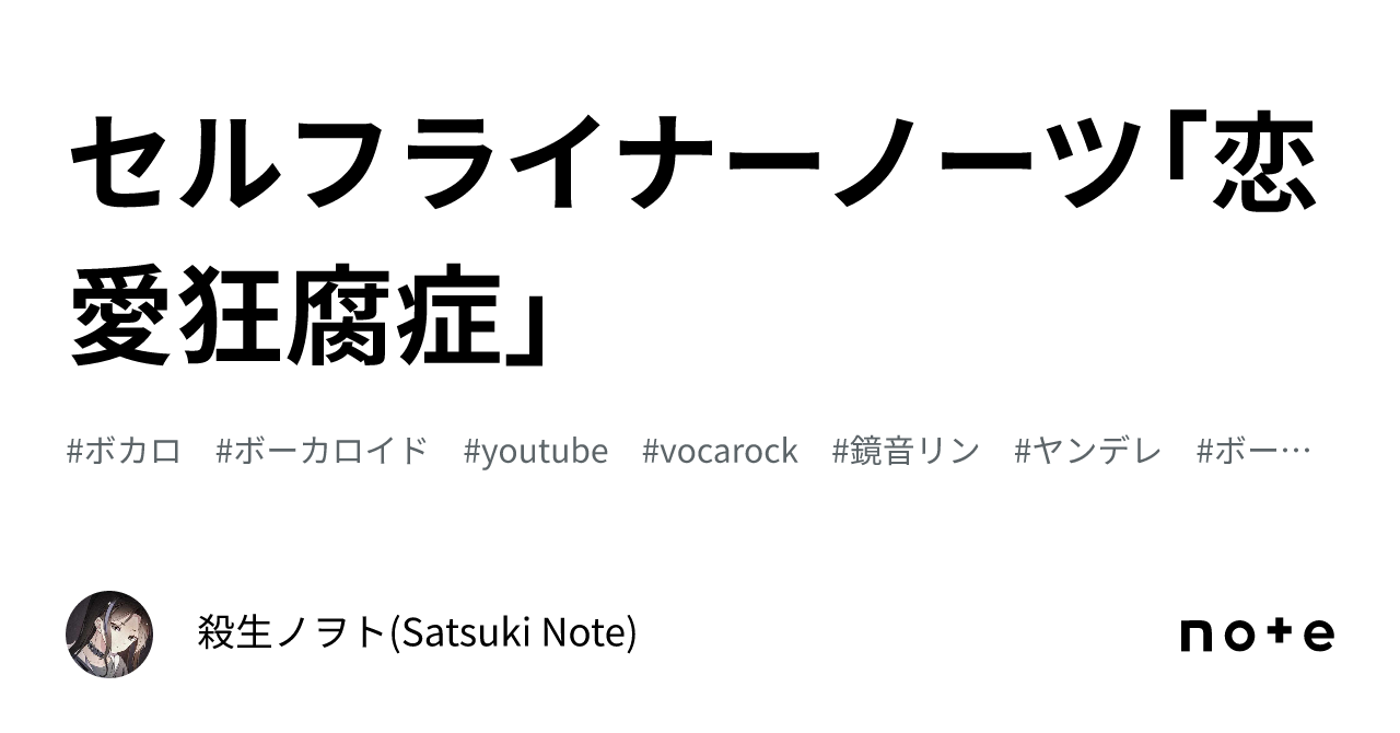 セルフライナーノーツ「恋愛狂腐症」｜殺生ノヲト(Satsuki Note)