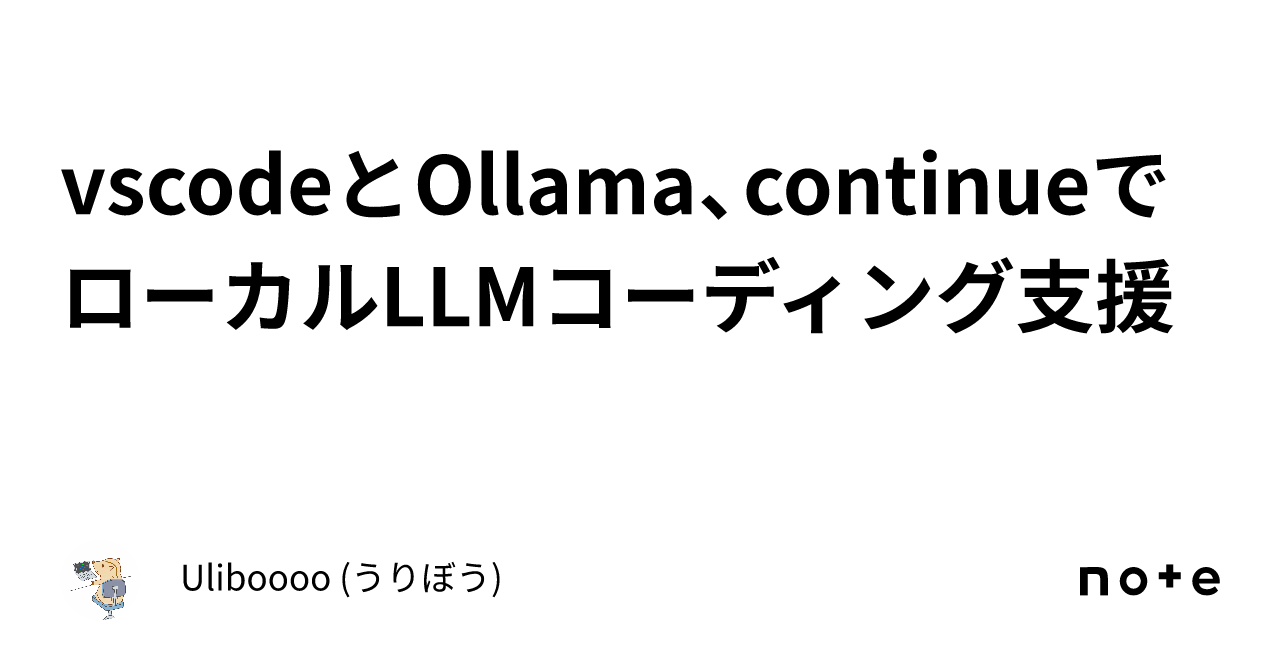 vscodeとOllama、continueでローカルLLMコーディング支援｜Uliboooo (うりぼう)
