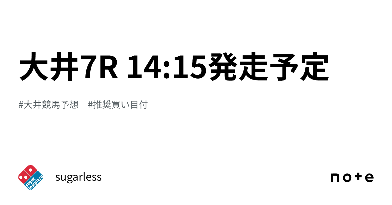 大井7R 14:15発走予定⏰｜sugarless