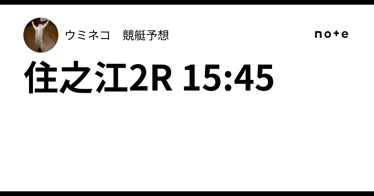 住之江2R 15:45｜ウミネコ 競艇予想
