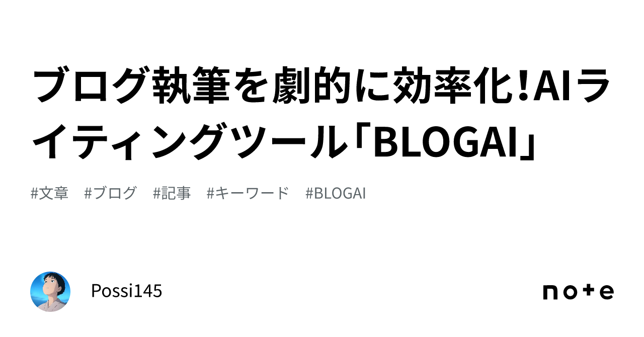 ブログ執筆を劇的に効率化！AIライティングツール「BLOGAI」｜Possi145