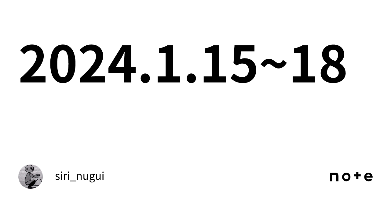 2024.1.15~18｜siri_nugui