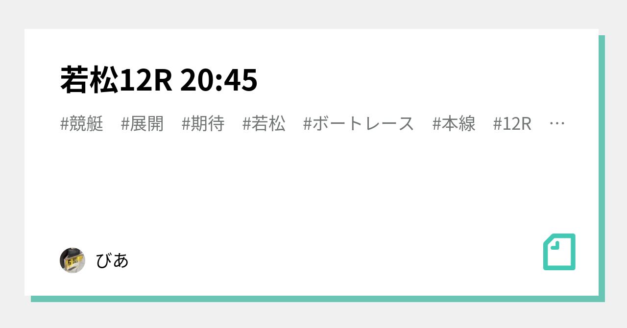 若松12R 20:45｜びあ