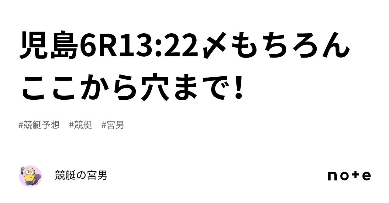 児島6R13:22〆もちろんここから穴まで！｜競艇の宮男