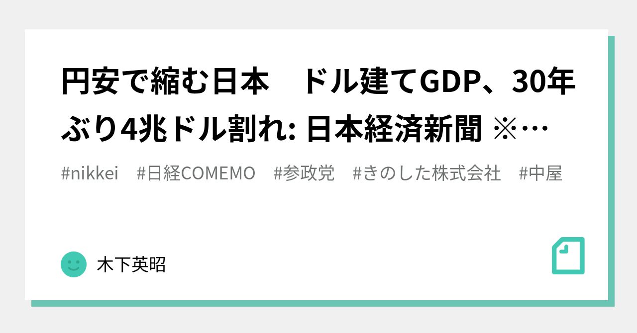円安で縮む日本 ドル建てGDP、30年ぶり4兆ドル割れ: 日本経済新聞 ※製造業の復活には良いのでは？｜木下英昭