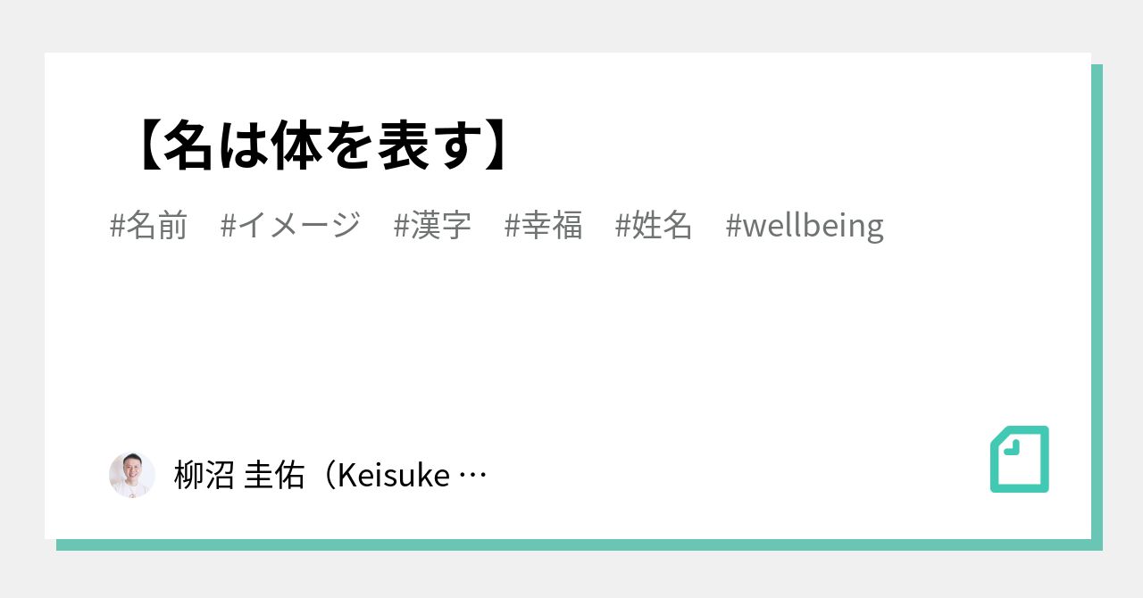 【名は体を表す】｜柳沼 圭佑（Keisuke Yaginuma）｜note